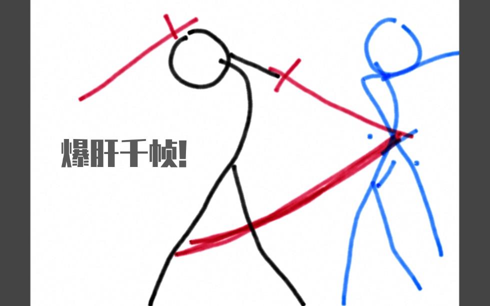 [火柴人]只用手机软件制作的动画到底有多烂?爆肝千帧!