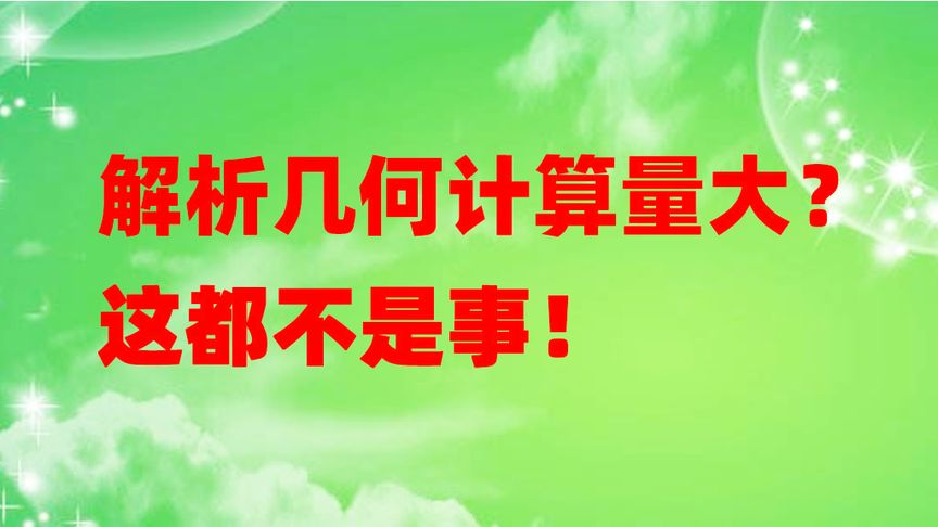 高考数学 从形式入手简化解析几何的计算,遇见直线讨论斜率