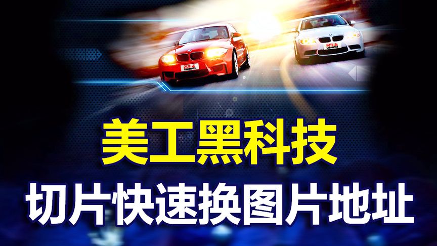切片实现全屏首页安装及快速替换图片地址的方法-店铺装修实操案例