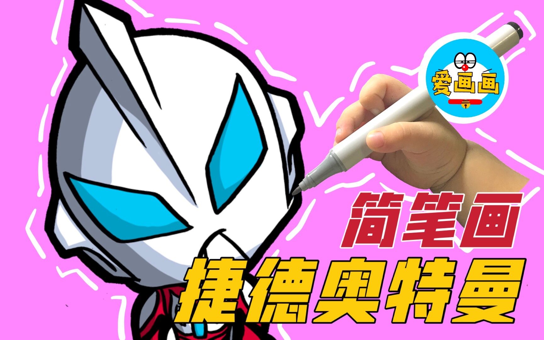 奥特曼简笔画:有趣的捷德奥特曼简笔画