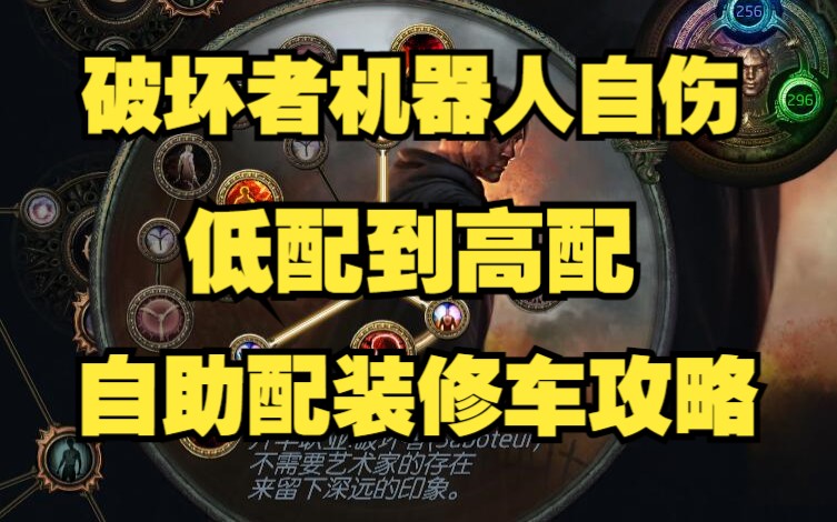 【流放之路S22】破坏者机器人自伤自助配装修车文档完整讲解