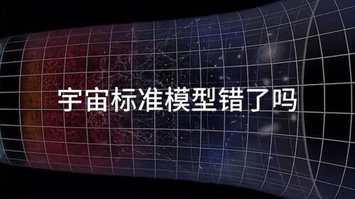 宇宙标准模型错了吗