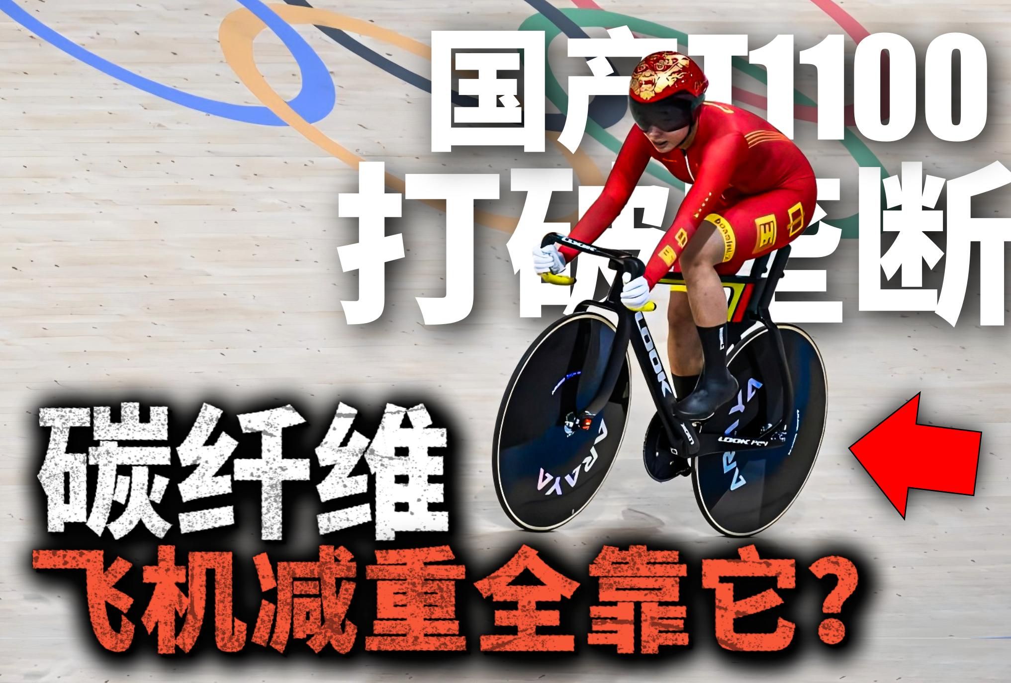 ...打破垄断,T1100级碳纤维战车征战奥运!碳纤维在军事上有什么作用?