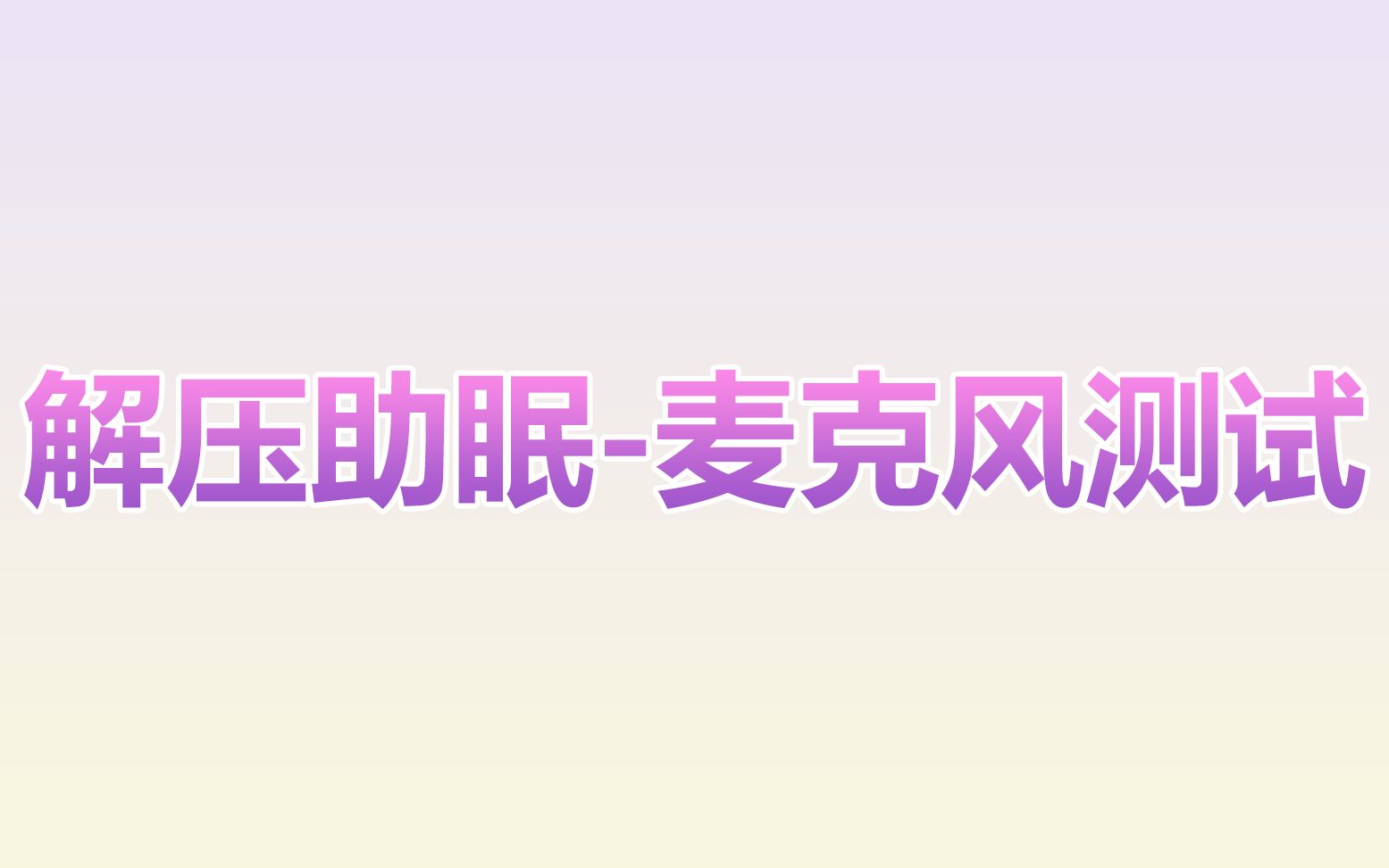 解压助眠-麦克风测试