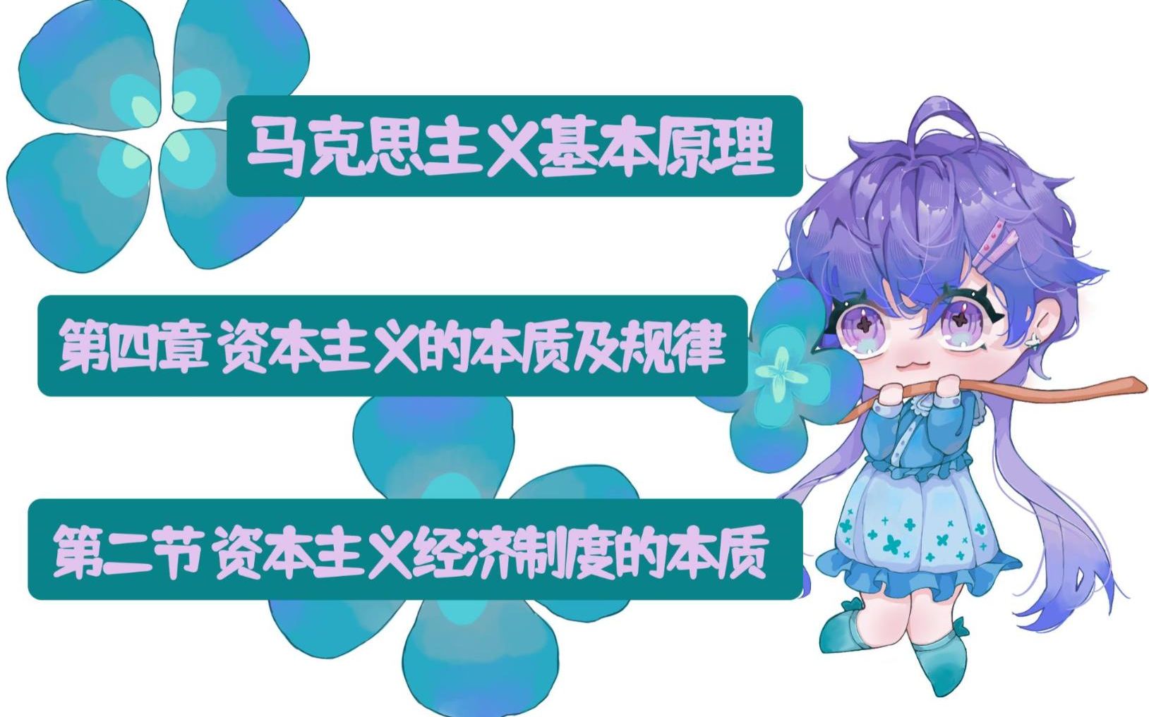 马原理考研——资本主义经济制度的本质