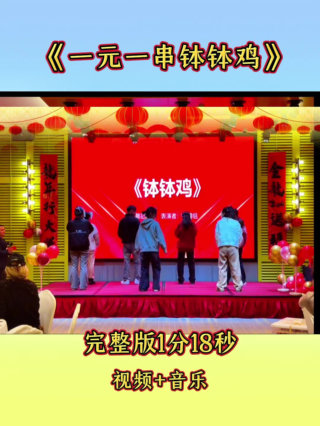 年会舞蹈嗨翻全场《一元一串钵钵鸡》#年会部门搞笑创意节目#无需...