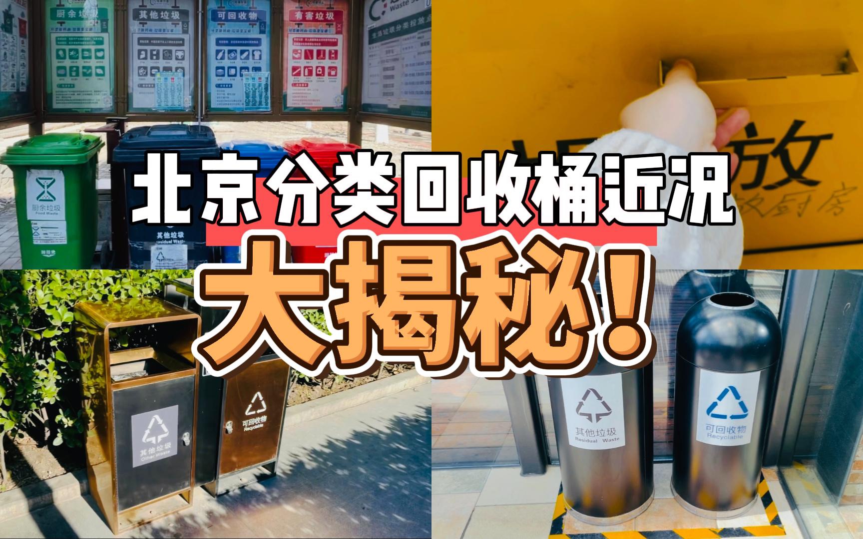环保日常vlog | 北京 | 不同场所的分类回收桶近况实录!