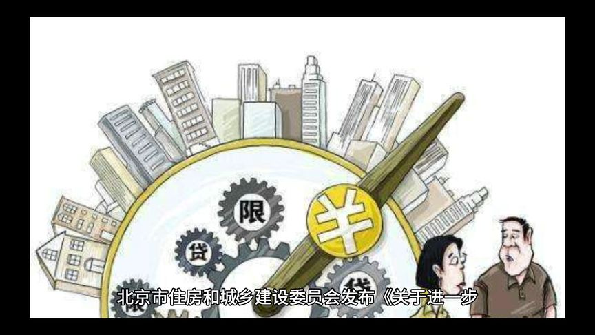 北京市住房和城乡建设委员会,关于进一步完善商品住房限购政策