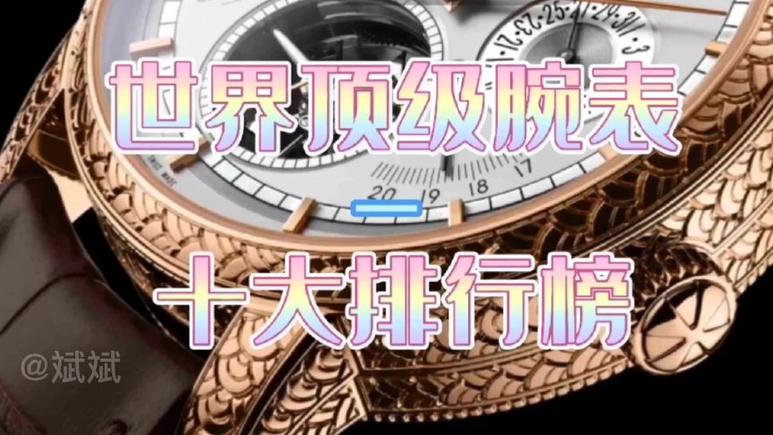 世界顶级腕表十大排行榜《一》