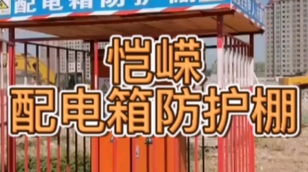 建筑工地配电箱防护棚一级二级三级电箱防护防雨棚防护栏标准化