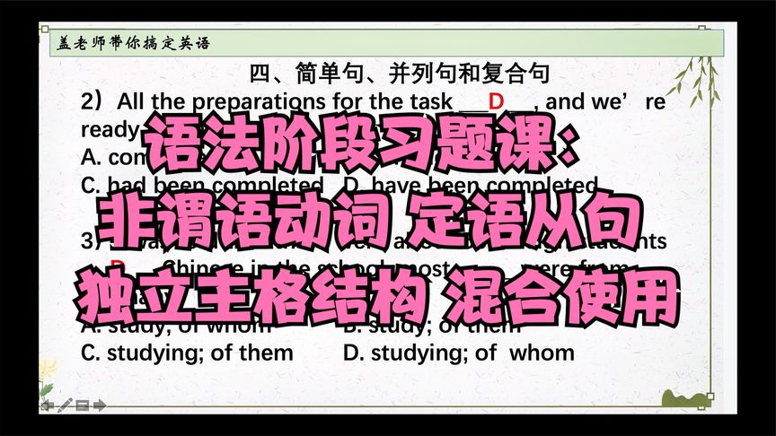 语法阶段习题课:非谓语动词,定语从句,独立主格结构混合造句!