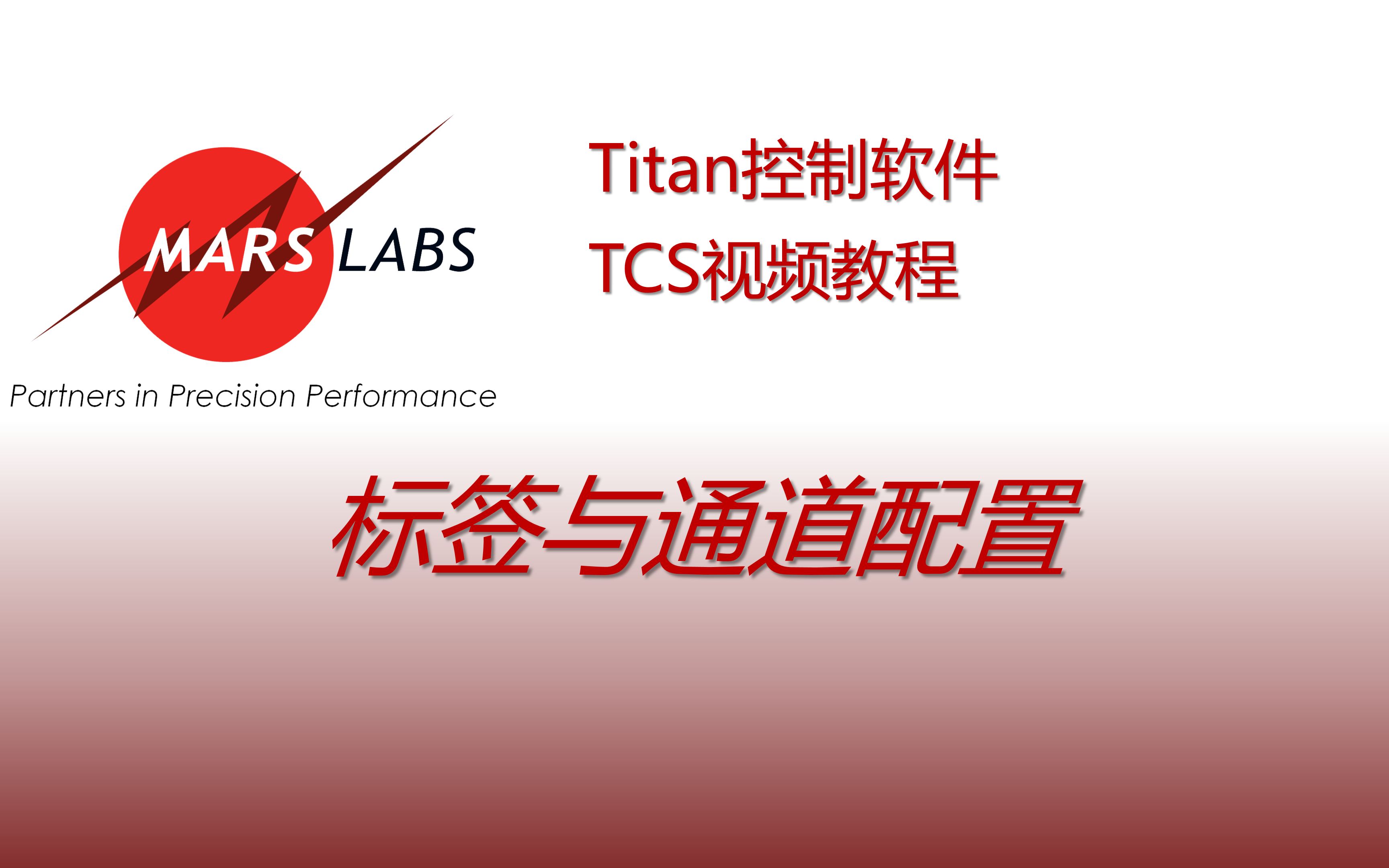 TCS控制软件视频教程:标签与通道配置