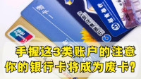 你的银行卡将成为废卡?手握这3类账户的注意,银行可不会通知你