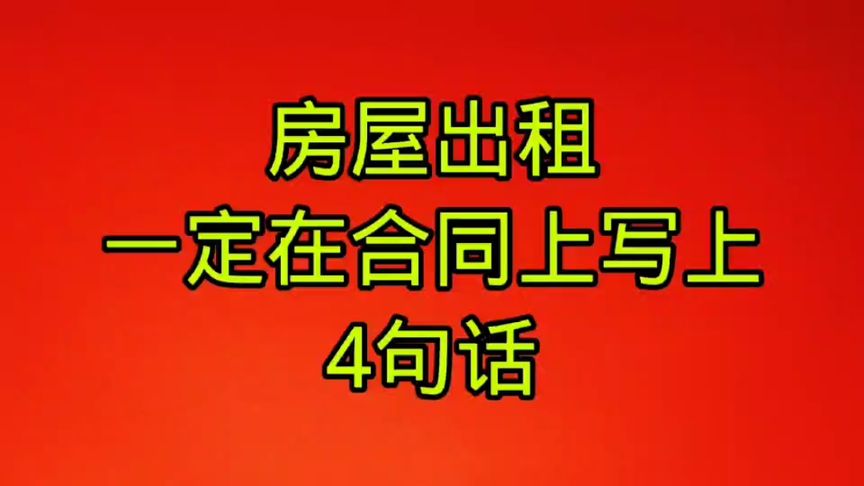房屋出租一定在合同上写上四句话,大可以借鉴或使用。