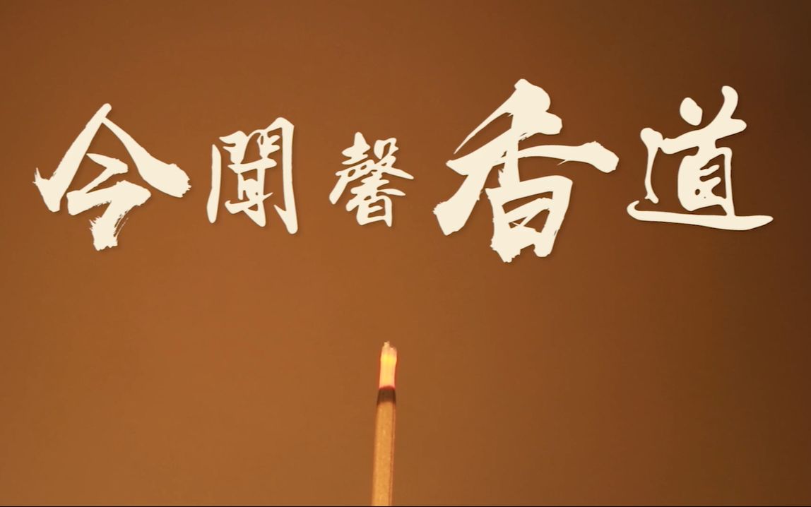 《今闻馨香道》大学生自制 | 中国传统线香纪录片