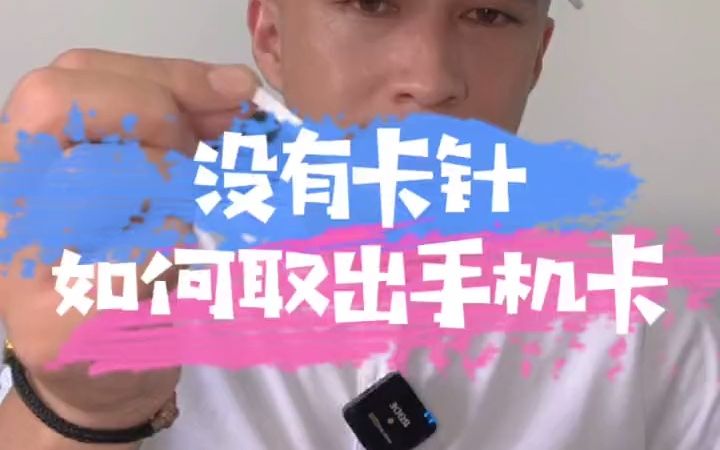 没有卡针怎么取出手机卡!有牙就行
