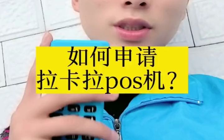 怎样申请拉卡拉pos机?#支付 #刷卡#刷卡机#拉卡拉#2023一路有 - 抖音