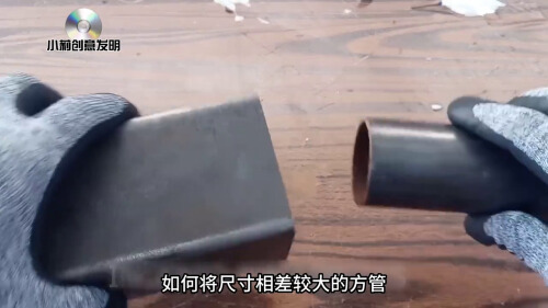 如何无缝完美焊接两个尺寸相差很大的圆管和方管,看完你就明白了