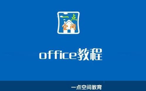 办公软件office教程三合一word,ppt,excel教程