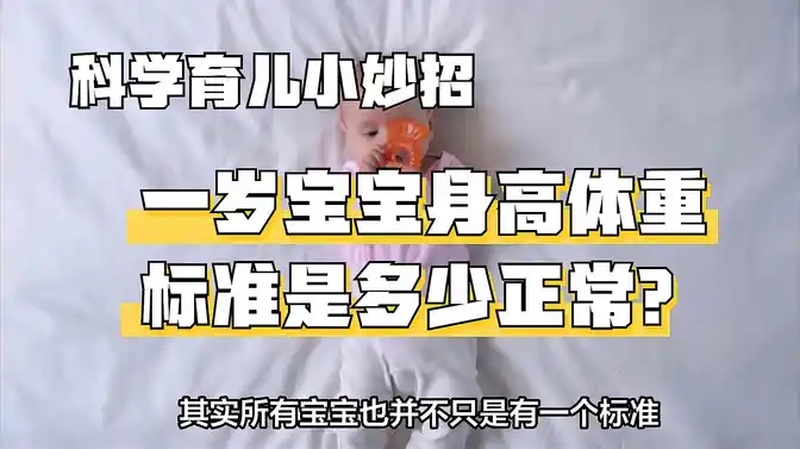 一岁宝宝身高体重标准是多少正常?分享更多科学育儿小妙招