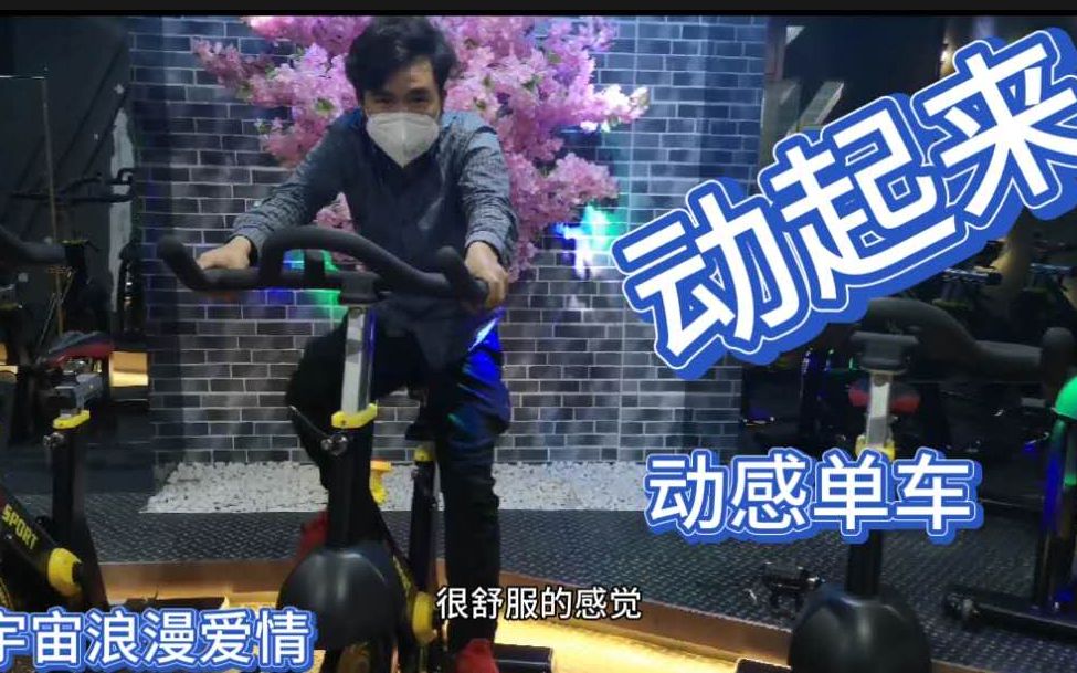 体验健身房动感单车,激情四射的感觉,你们试过这样的运动吗