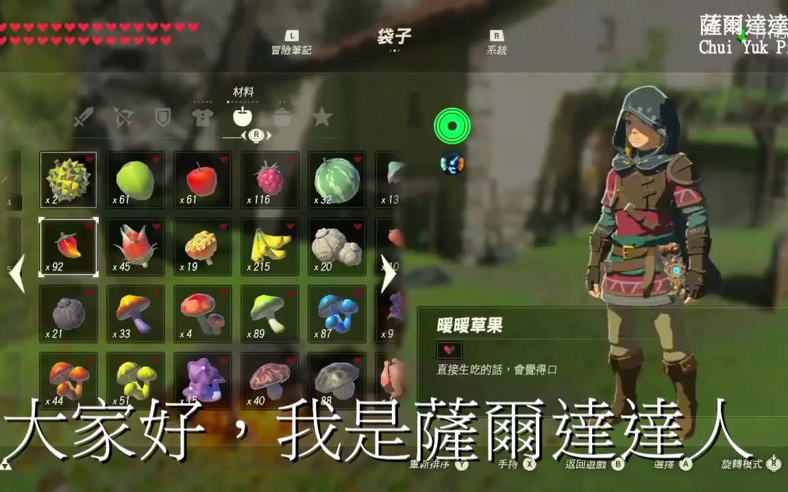 《塞尔达传说: 旷野之息》必需要懂的30分钟料理和黄心黄气料理【...