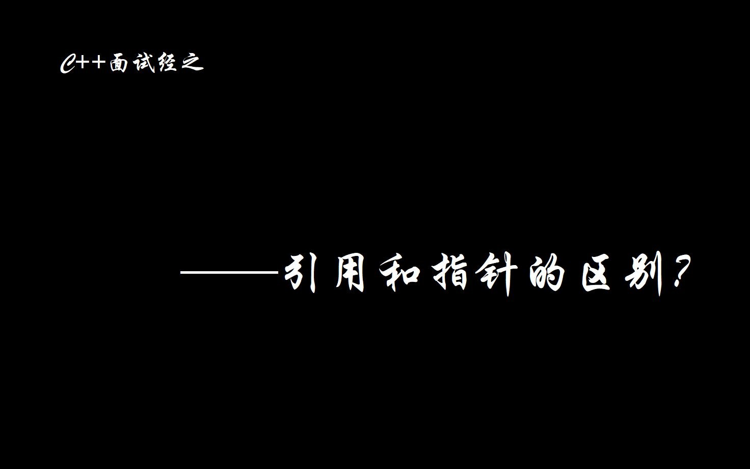 引用和指针的区别?