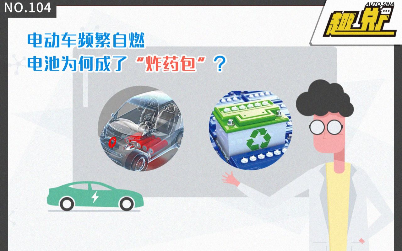 电动车频繁自燃 电池为何成了“炸药包”?