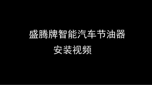 智能汽车节油器安装视频