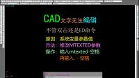 每日一个新知识—CAD文字无法编辑