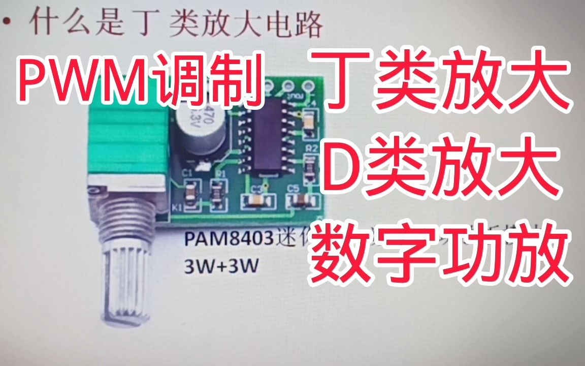 428-高效率的一种功放,PWM调制、丁类放大、D类放大、数字功放