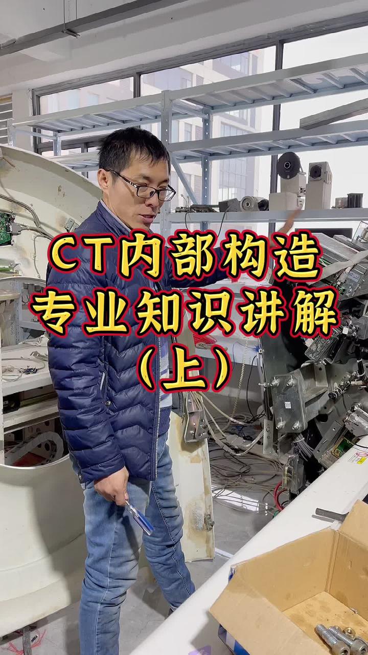 CT内部构造专业知识#维修 #技术 #医院 #医疗设备维修