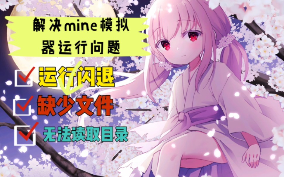 mine模拟器常见几个问题的解决方法。闪退,文件缺失,无法读取目录等...