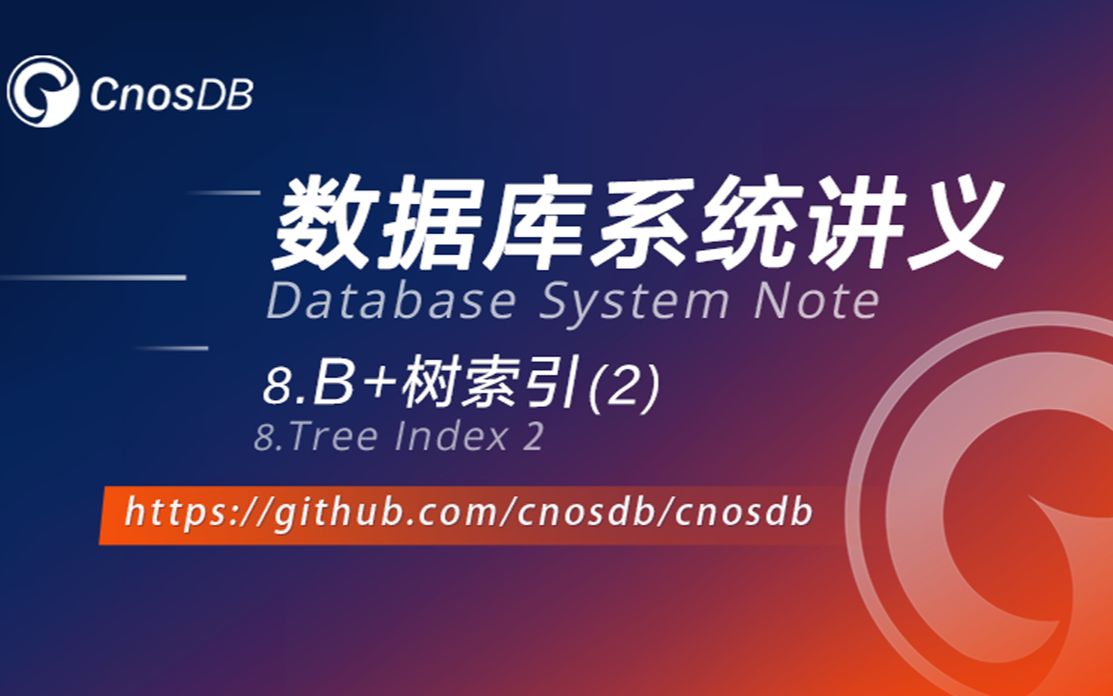 数据库系统讲义08_B+树索引(2)