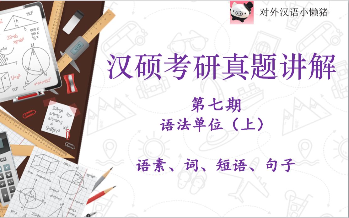 汉硕真题讲解 第七期 语法单位(上)