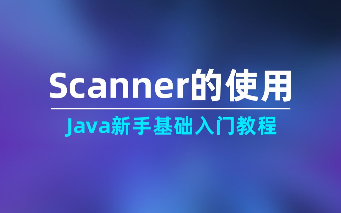 Scanner的使用 | Java新手基础入门教程 | 课工场