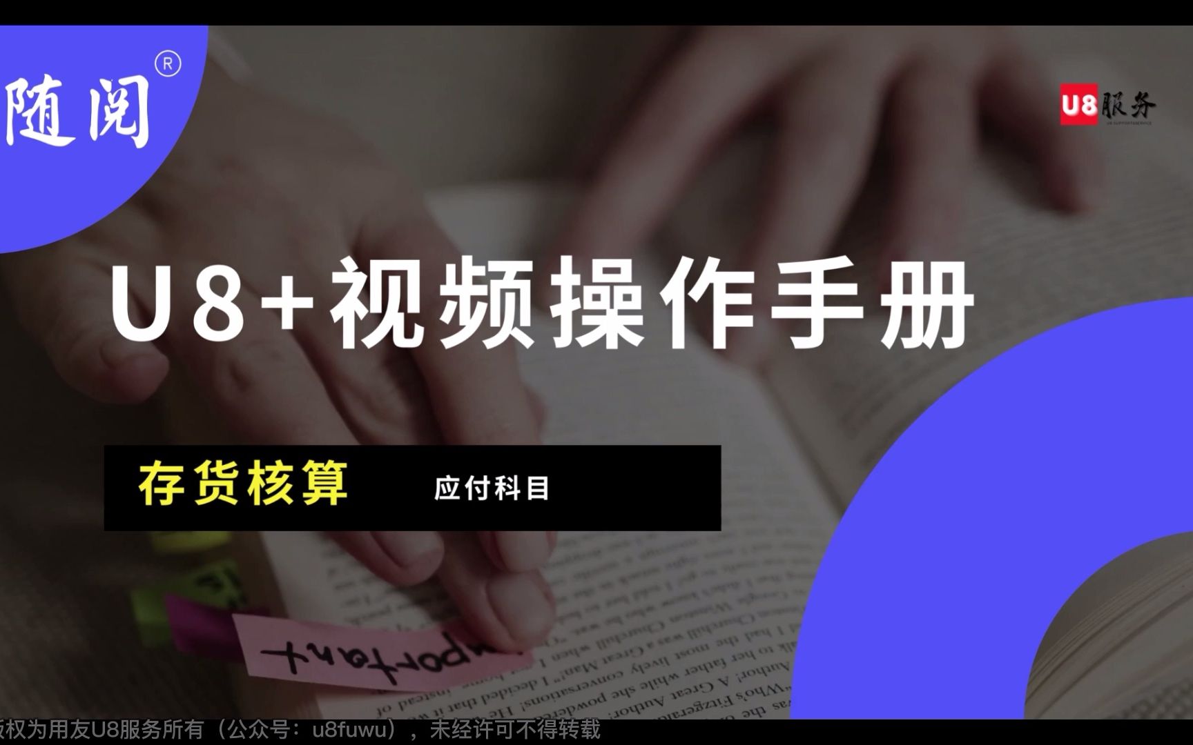 随阅U8视频操作手册-存货核算-应付科目