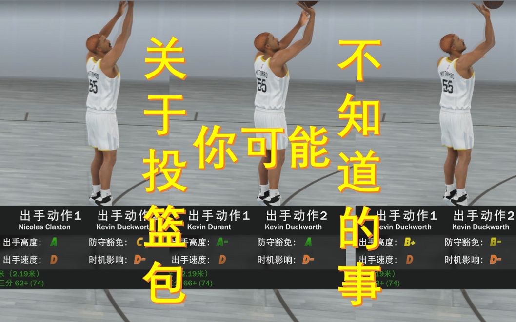 【2K23生涯技巧心得】关于投篮包你可能不知道的事_哔哩哔哩bilibili_...