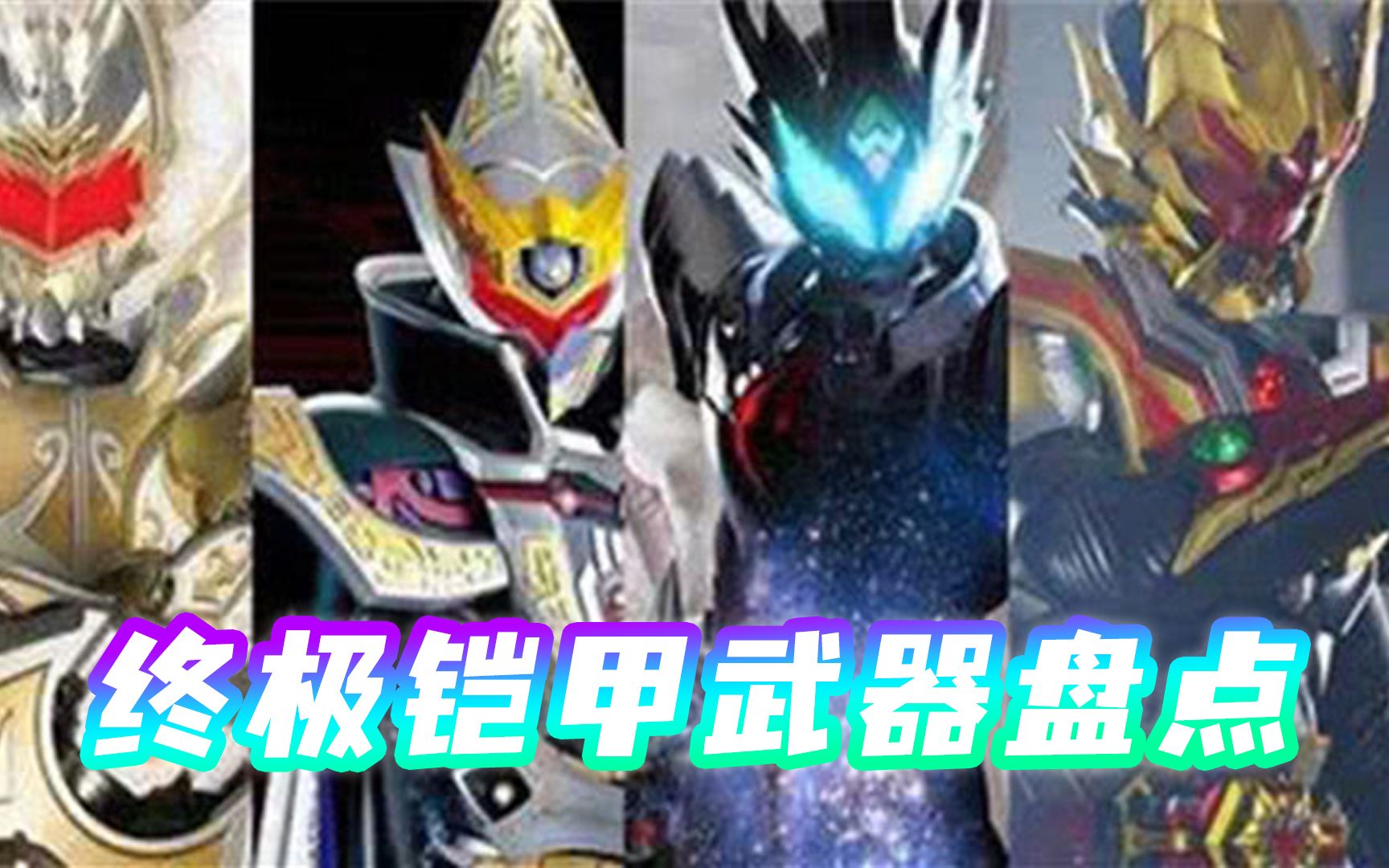 四大终极铠甲武器盘点:光之帝皇战龙帅气摆尾,你最喜欢哪一个?