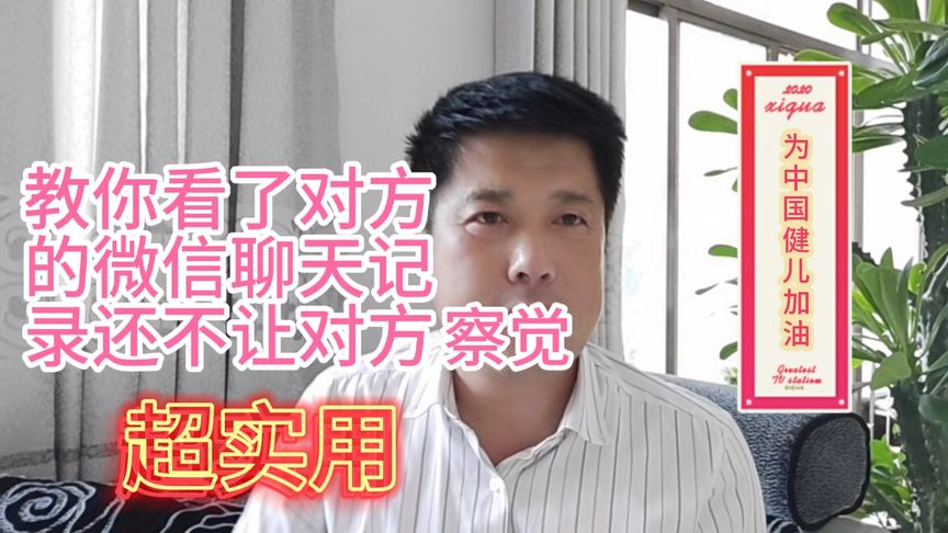 教你看了对方的微信聊天记录还不让对方察觉超实用