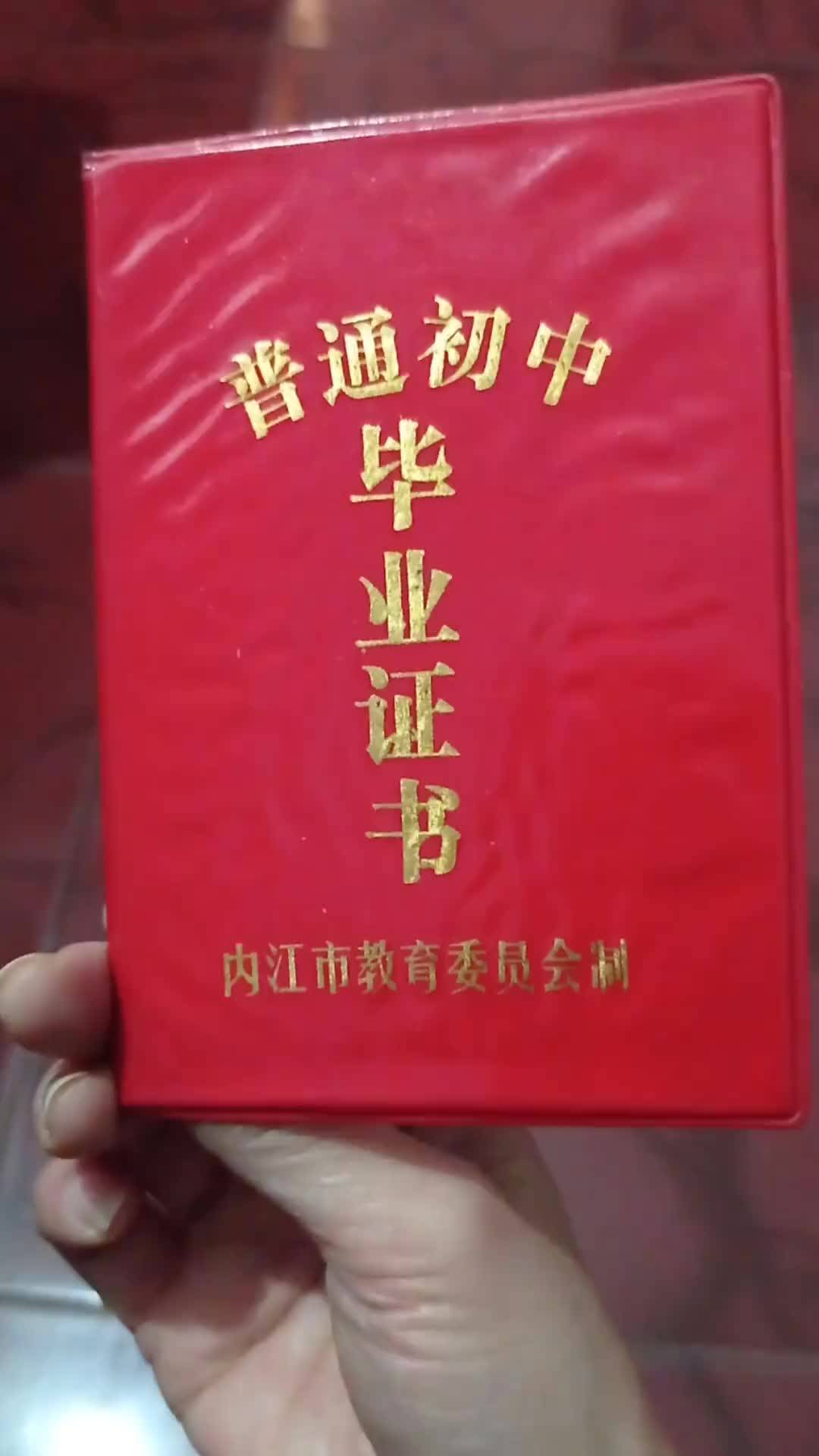 没想到我初中毕业证书和97年会考的成绩都还在