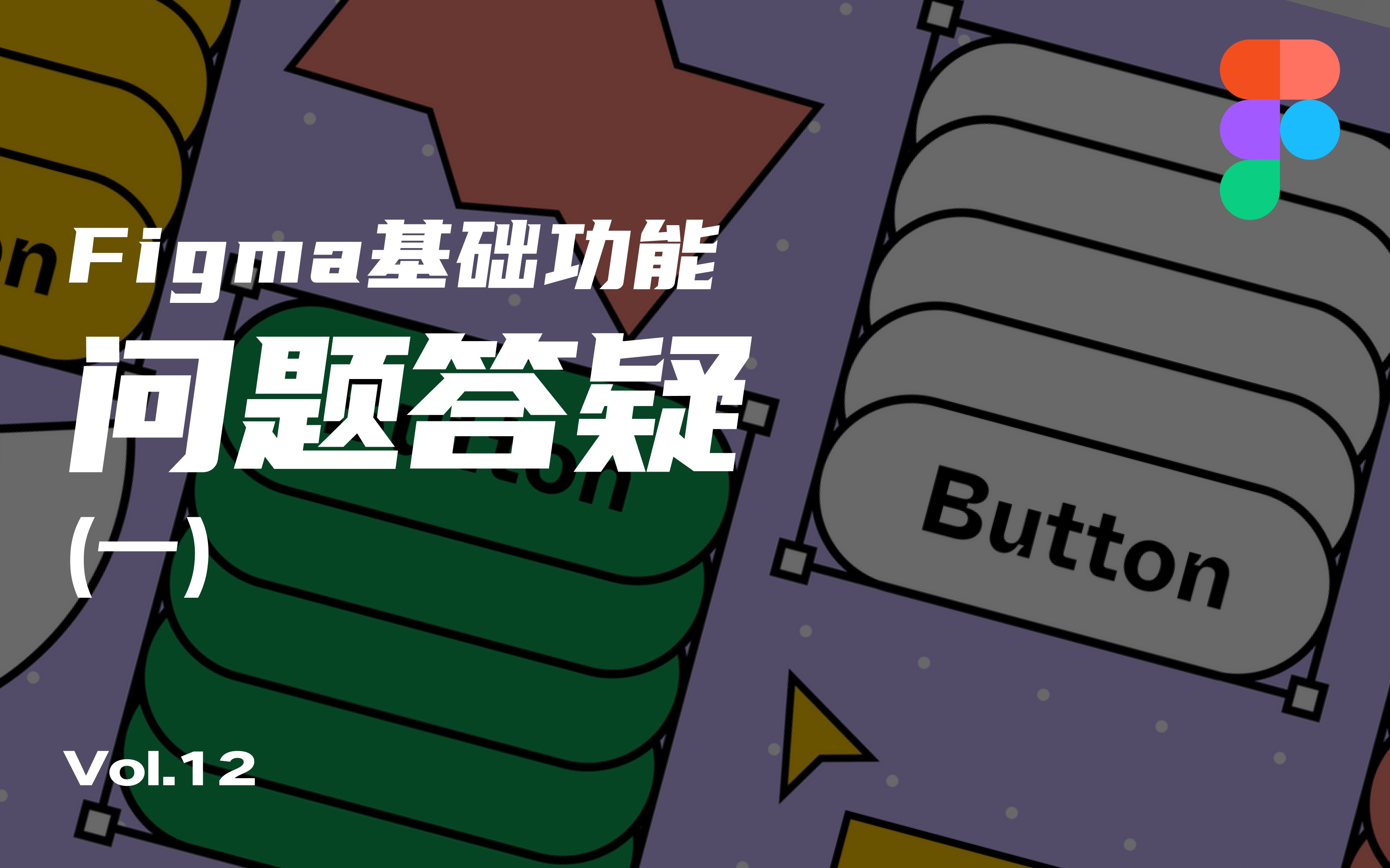 Figma问题答疑(一)