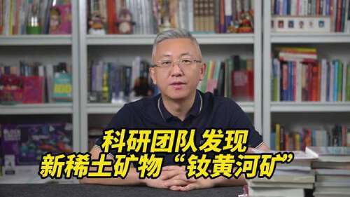 中国发现战略级稀土新矿种!新能源汽车将迎成本革命