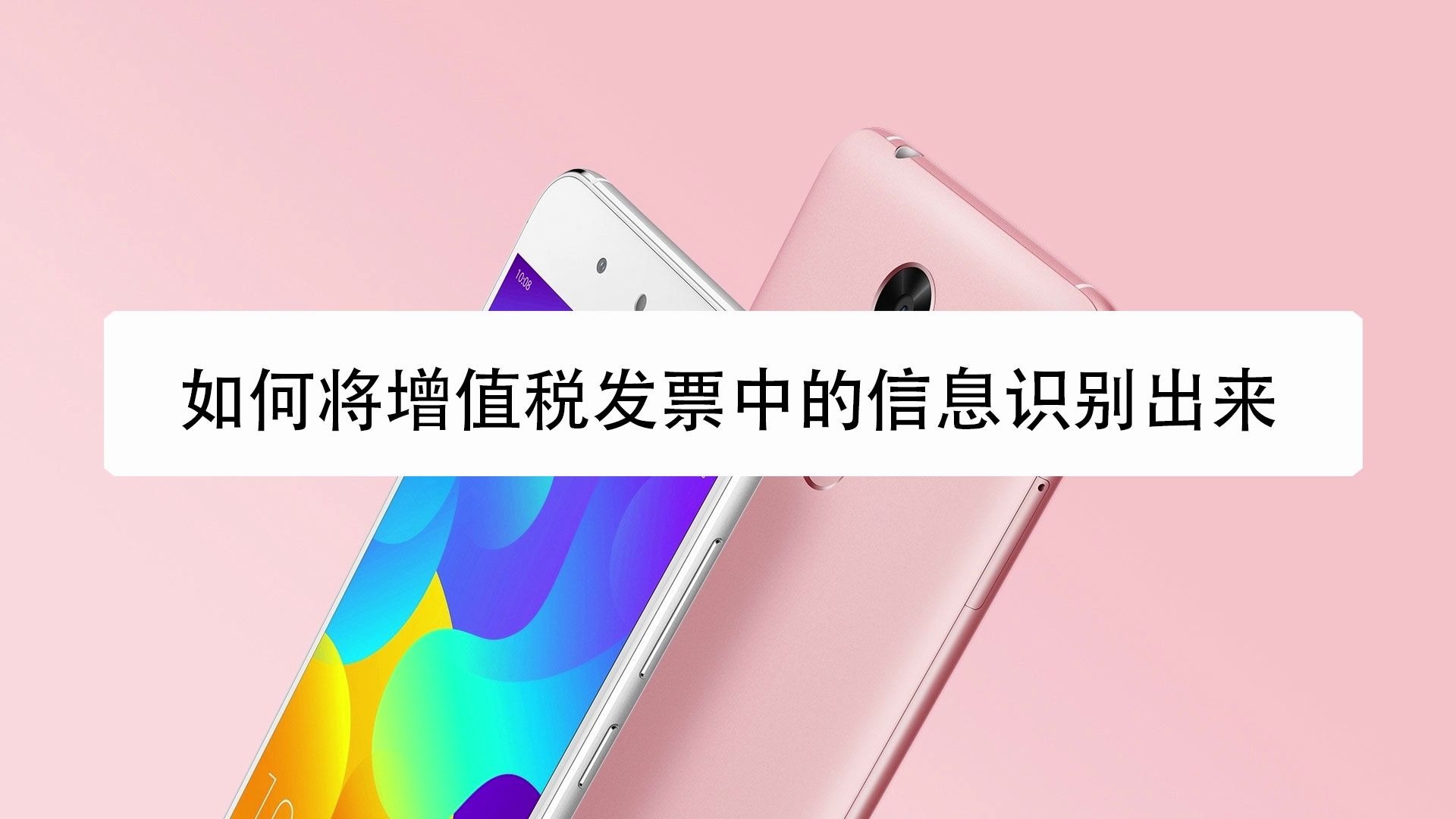 如何将增值税发票中的信息识别出来