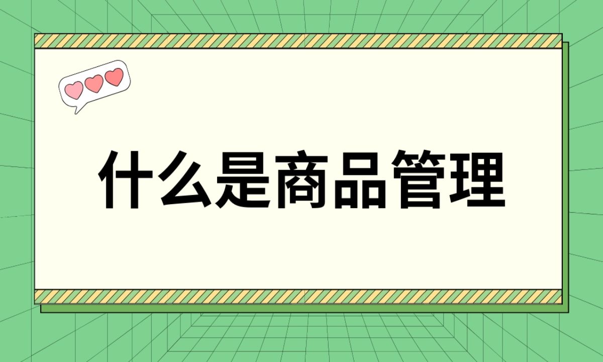 什么是商品管理