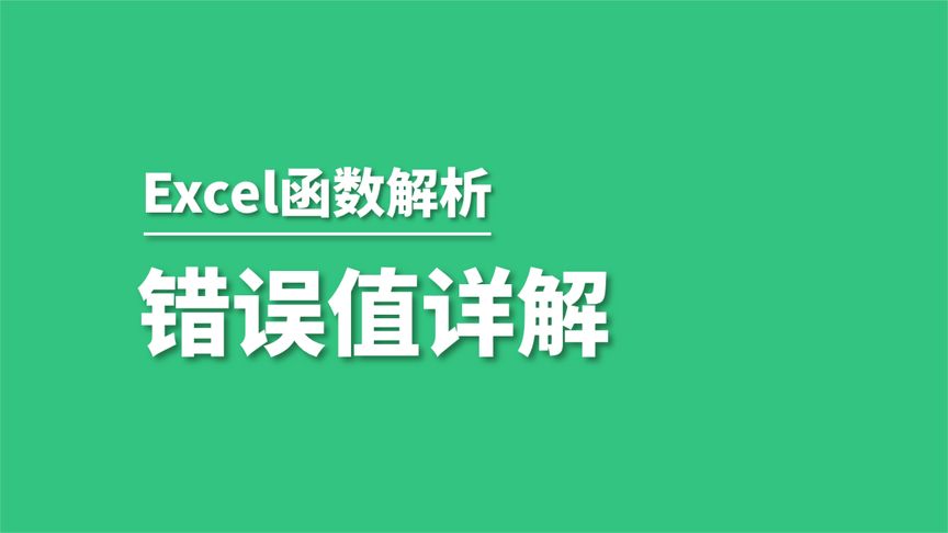 Excel中常见的错误类型