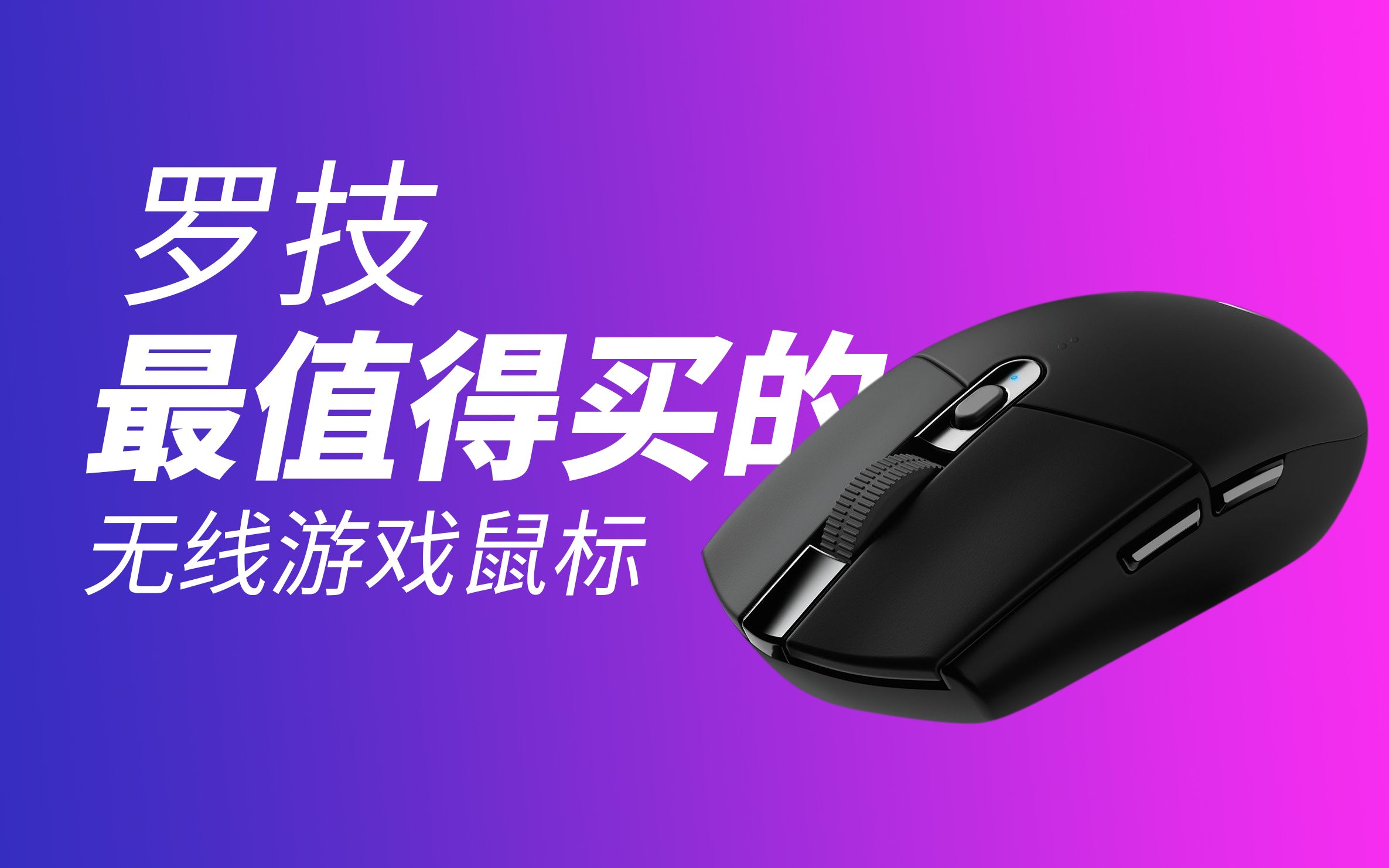 罗技最值得买的游戏鼠标?你不了解一下吗?罗技g304游戏鼠标体验