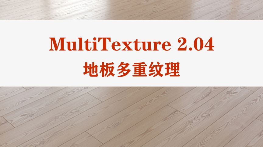 MultiTexture 地板多重纹理插件