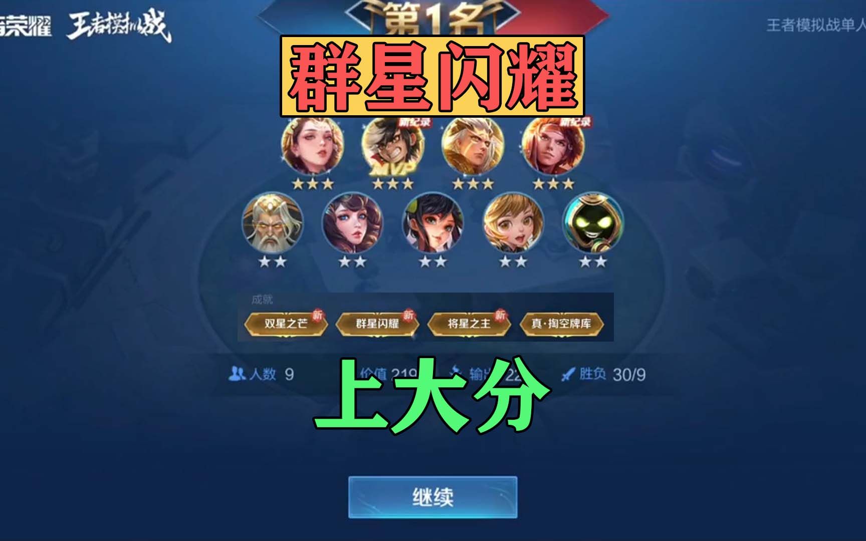 群星闪耀:三个五费三星,一把能上两个段_手机游戏热门视频