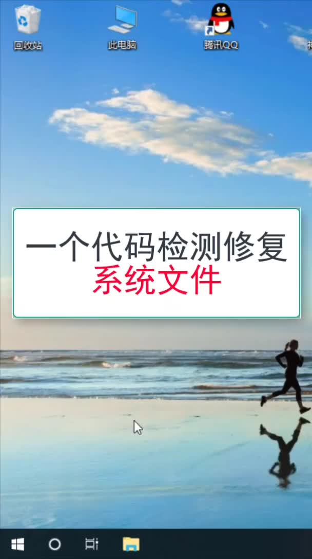 遇到问题先不用重装,电脑一个代码可以检测修复系统文件